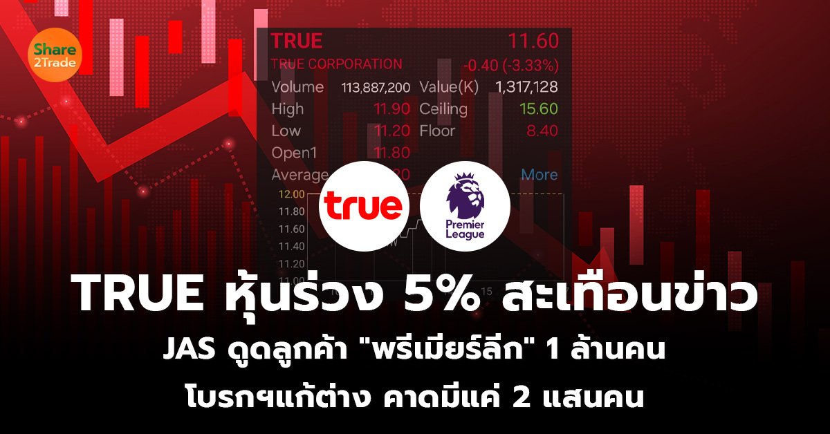 TRUE หุ้นร่วง 5% สะเทือนข่าว JAS ดูดลูกค้า "พรีเมียร์ลีก" 1 ล้านคน โบรกฯ แก้ต่าง คาดมีแค่ 2 แสน ...